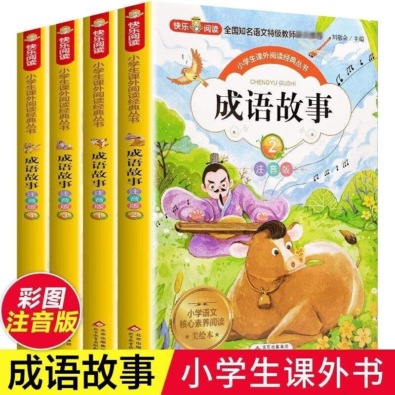 （领劵选5套） 成语故事（注音版）全4册