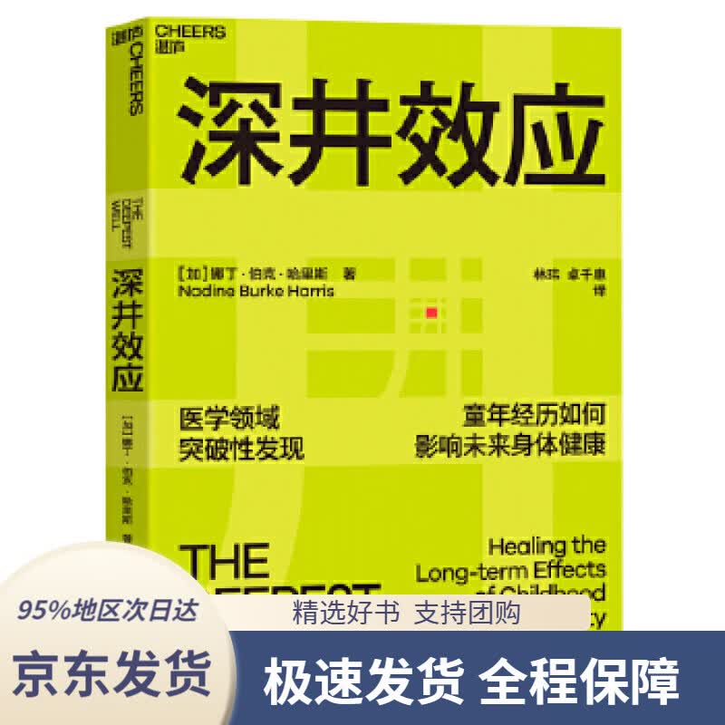 【 京东配送 支持团购】深井效应：童年创伤如何影响未来健康(加)娜丁·伯克·哈里斯著林玮卓千惠译湛庐文化出品浙江教育出版
