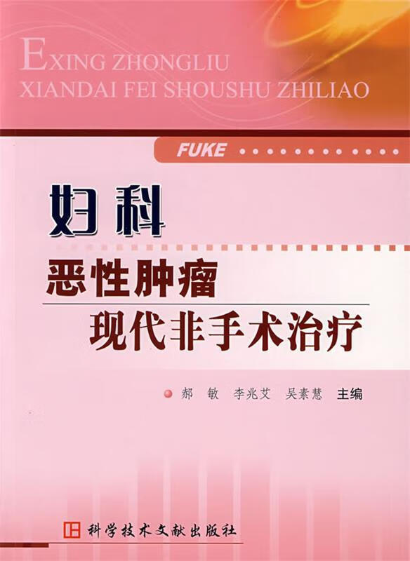 妇科恶性肿瘤现代非手术治疗 郝敏等主编