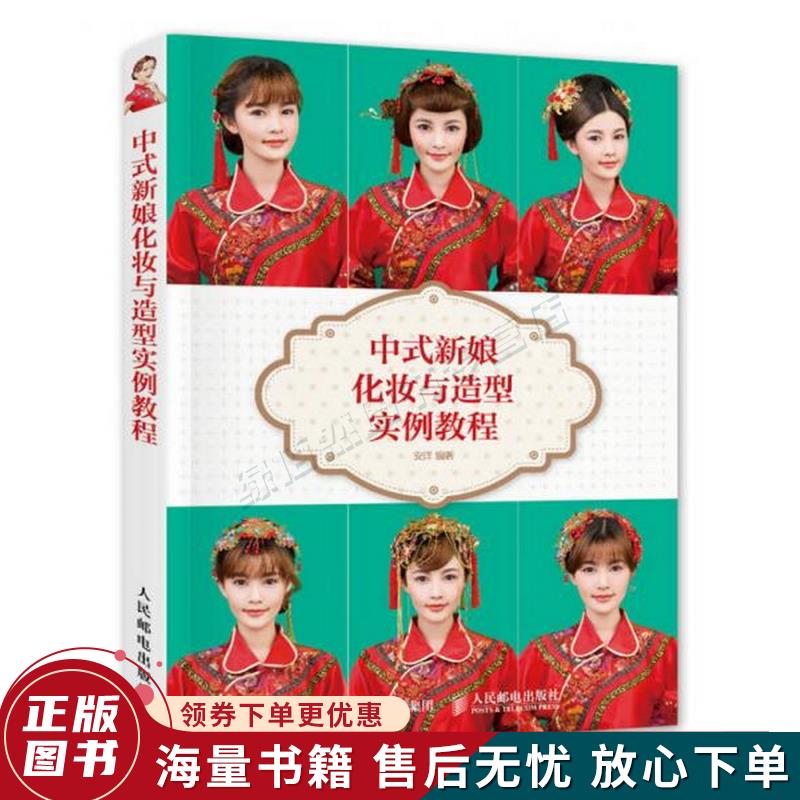 中式新娘化妆与造型实例教程
