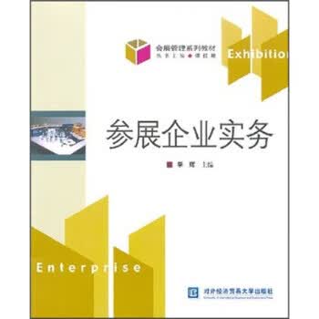 参展企业实务 李辉 著