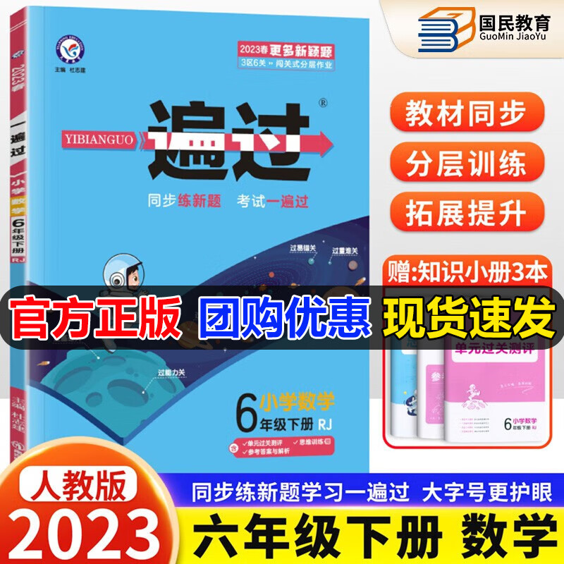 自选2024版一遍过六年级上册语文数学英语人教版北师版苏教版冀教版青岛版2023秋小学一遍过六6年级上下册同步训练课程教材练习资料天星 下册 数学 人教版
