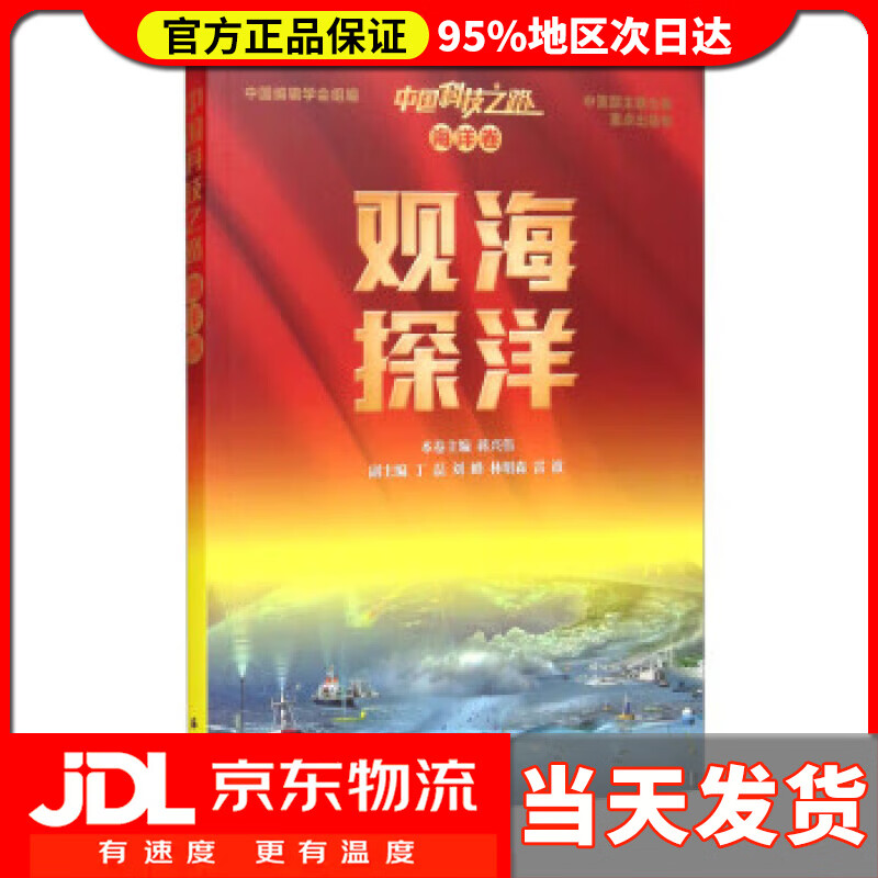 中国科技之路 海洋卷 观海探洋