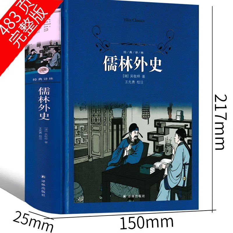 经典译林：儒林外史（初中语文九年级下，生字注音，难词释义，插图全本无删节）