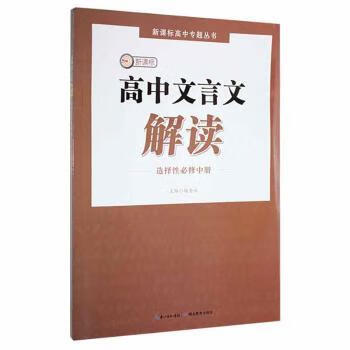 高中文言文解读·选择 必修中册 9787556445806 杨金水主编 湖北教育出版社 全新