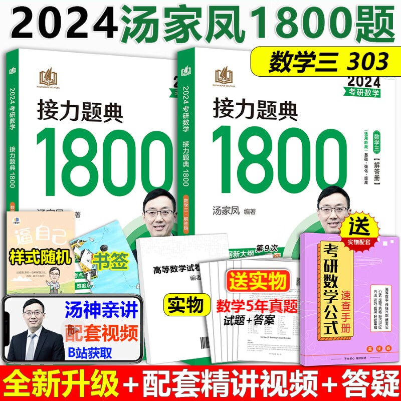 现货【送真题+视频+试题】2024汤家凤1800题数学一二三 24考研数学二接力题典1800题数二302 搭汤家凤高等数学辅导讲义复习大全 2024版汤家凤1800题数学三
