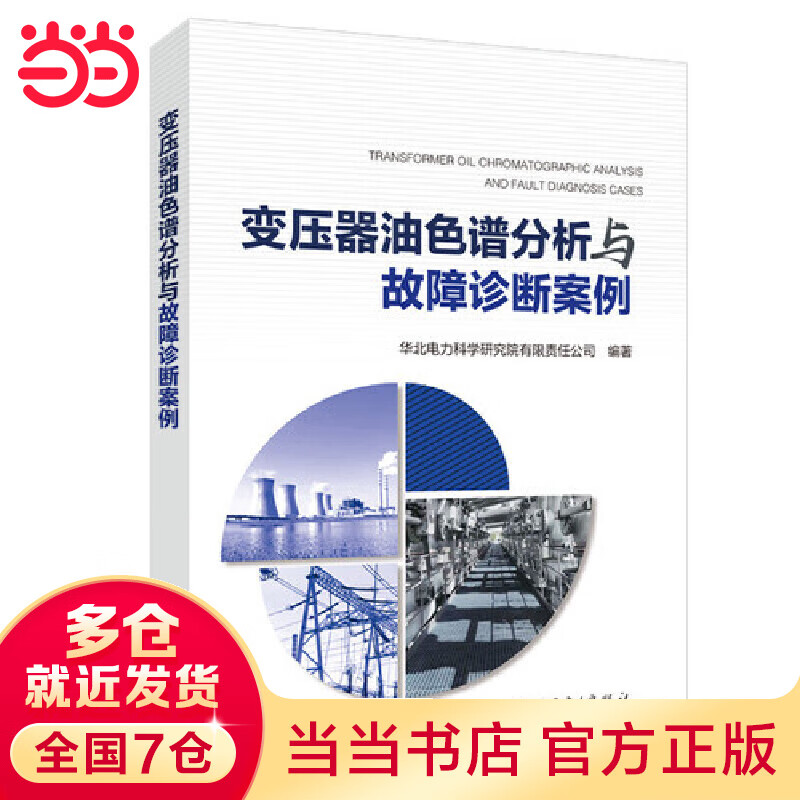 变压器油色谱分析与故障诊断案例