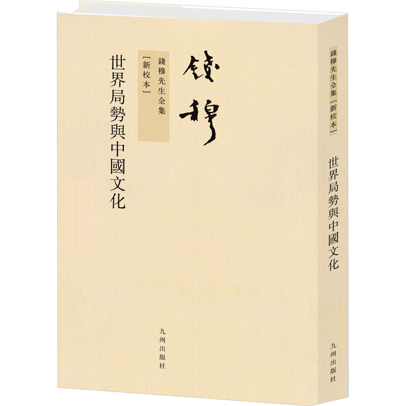 世界局势与中国文化(新校本) 图书