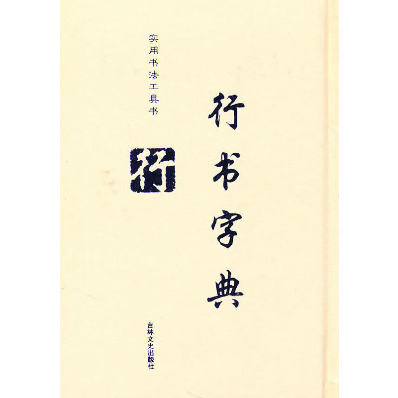 【现货】行书字典