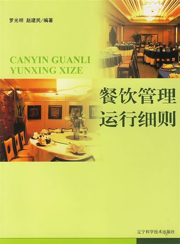 餐饮管理运行细则 罗光明,赵建民编著【书】