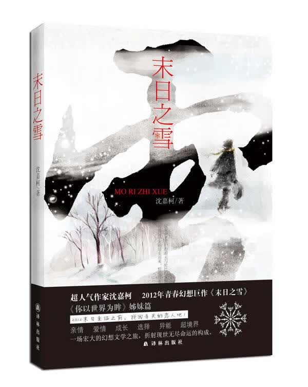 末日之雪 沈嘉柯著【书】