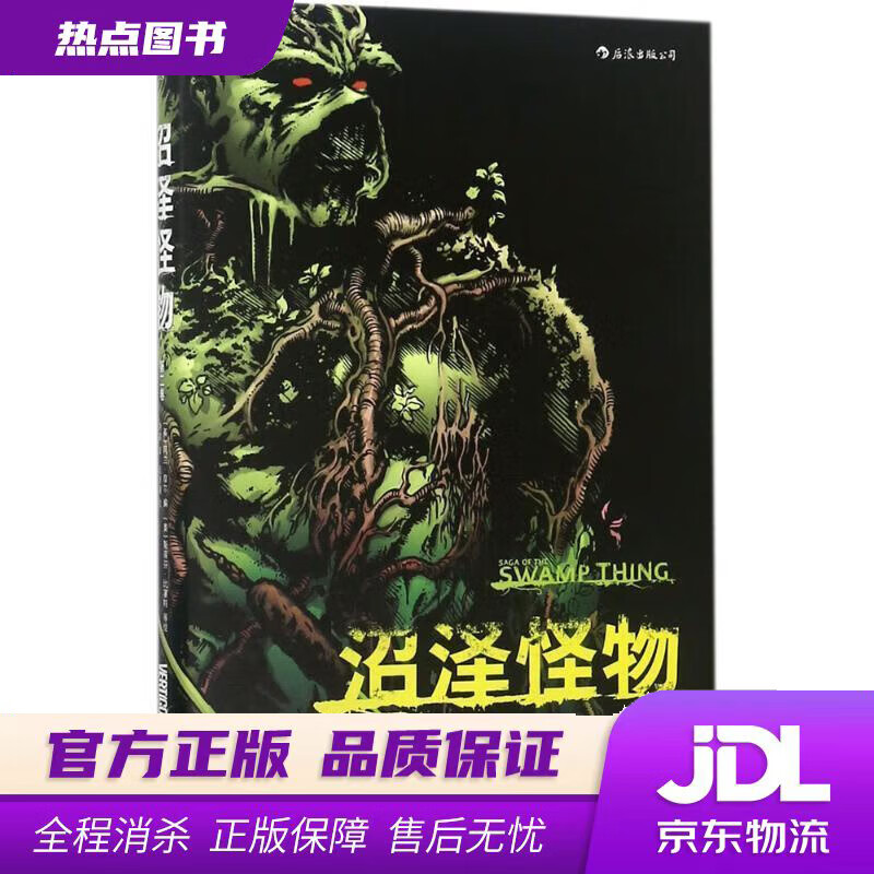 沼泽怪物：第二卷 (英)阿兰·摩尔(Alan Moore) 编,(美)斯蒂芬·比塞特(Stephen