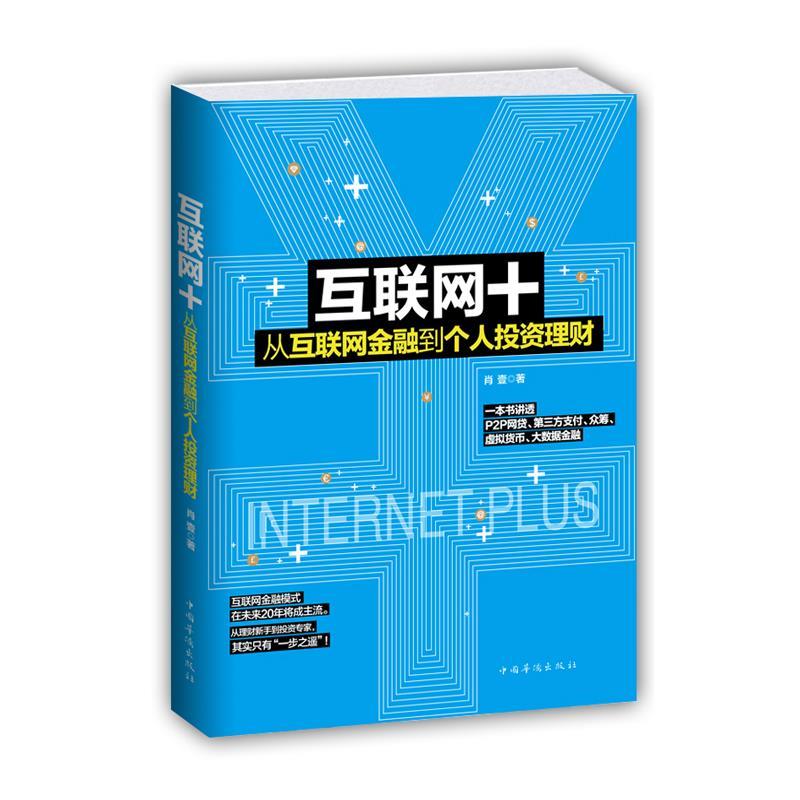 互联网+:从互联网金融到个人投资理财【，放心购买】