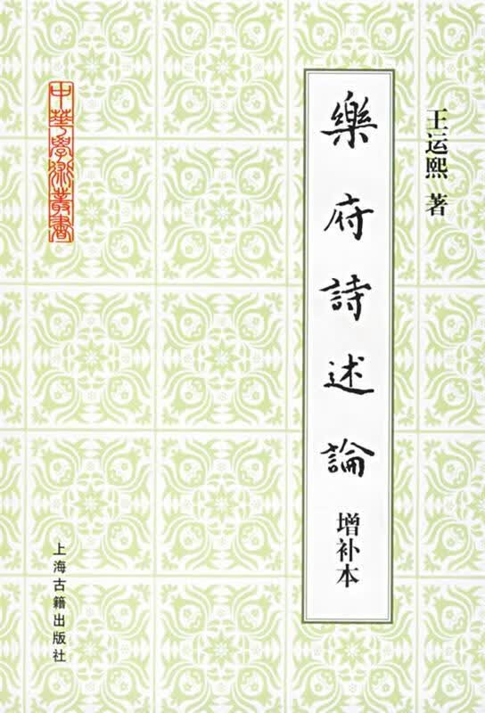 乐府诗述论 王运熙 著