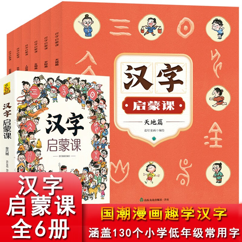 汉字启蒙课(套装全6册)教孩子趣味学汉字记汉字 入门级启蒙读物