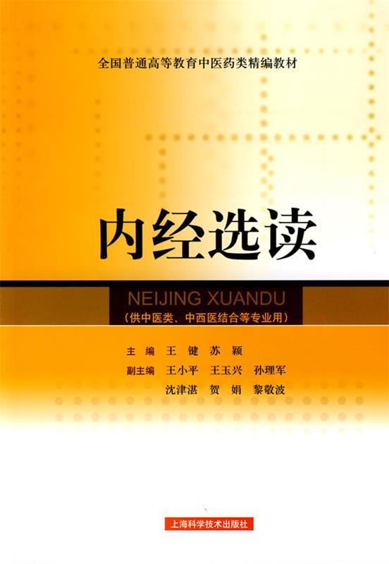 内经选读