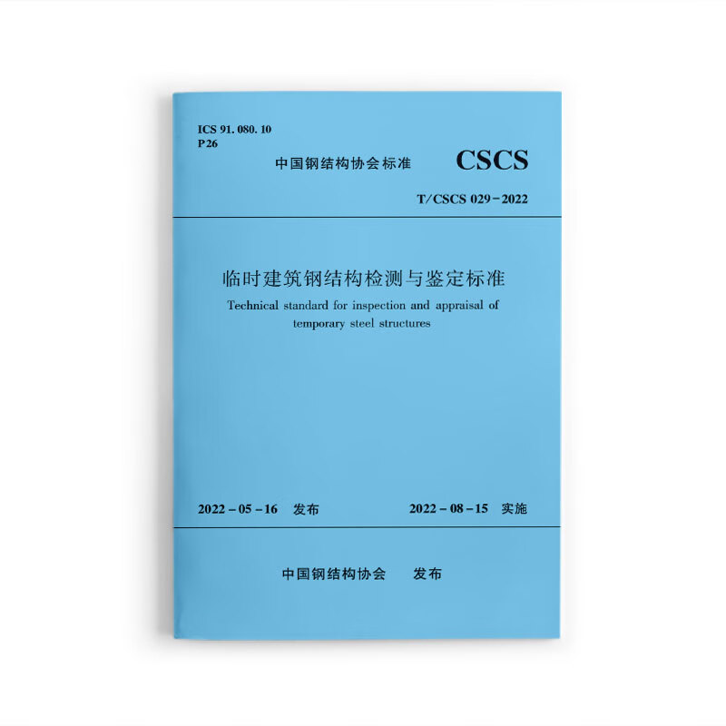 临时建筑钢结构检测与鉴定标准 T/CSCS 029-2022