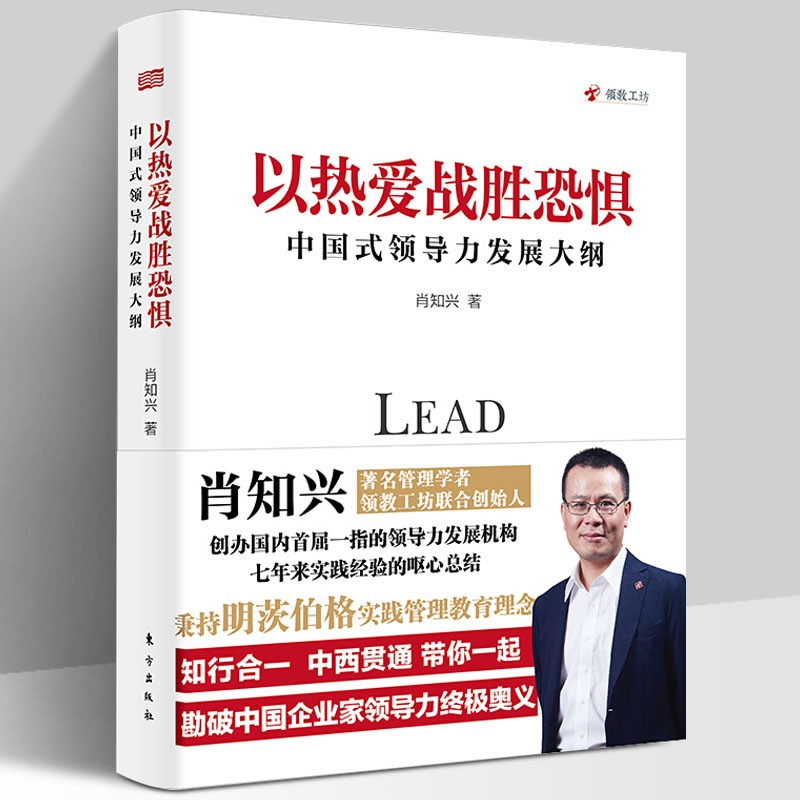 以热爱战胜恐惧——中国式领导力发展大纲 领教工坊联合创始人肖知兴著 企业管理学热门案例分析