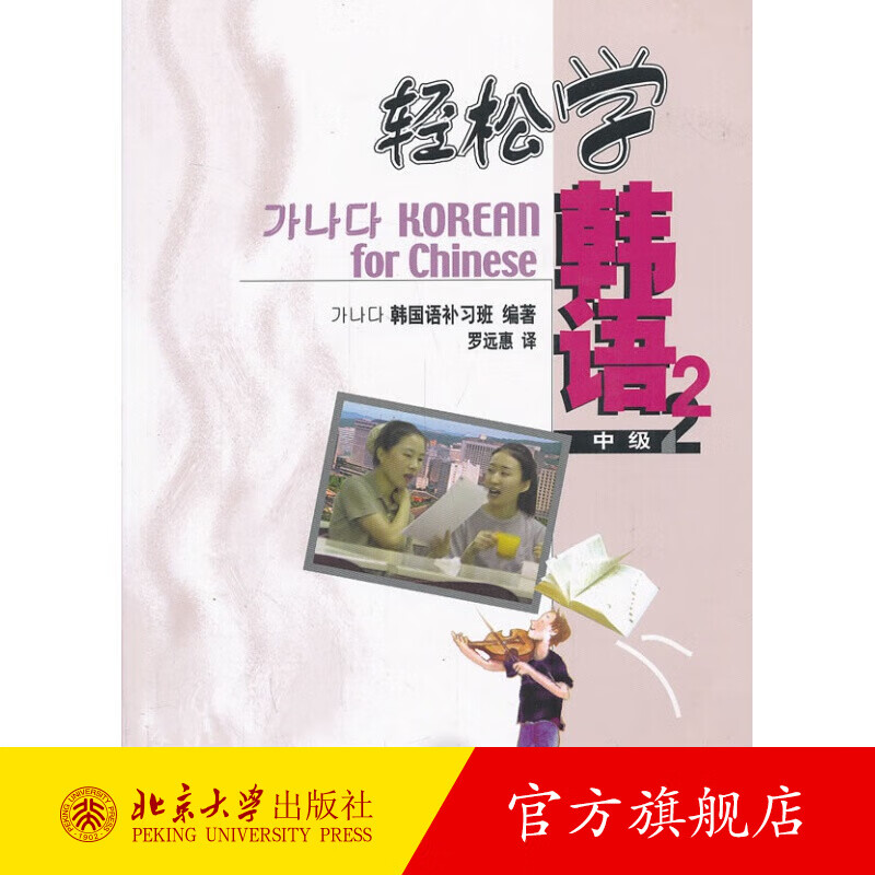 轻松学韩语(中级2) 北京大学旗舰店