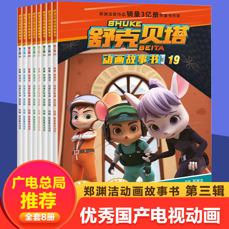 舒克贝塔历险记全套26册郑渊洁舒克和贝塔历险记动画漫画书全集故事书连环画非注音版皮皮鲁总动 【舒克贝塔】第三辑