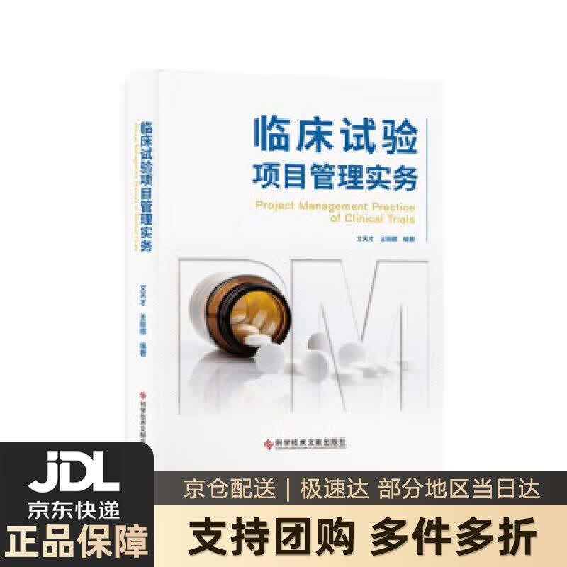 【 送货上门】临床试验项目管理实务 文天才,王丽娜 著,顾朋颖,刘锋,王新春 译 科学技术文献出版社