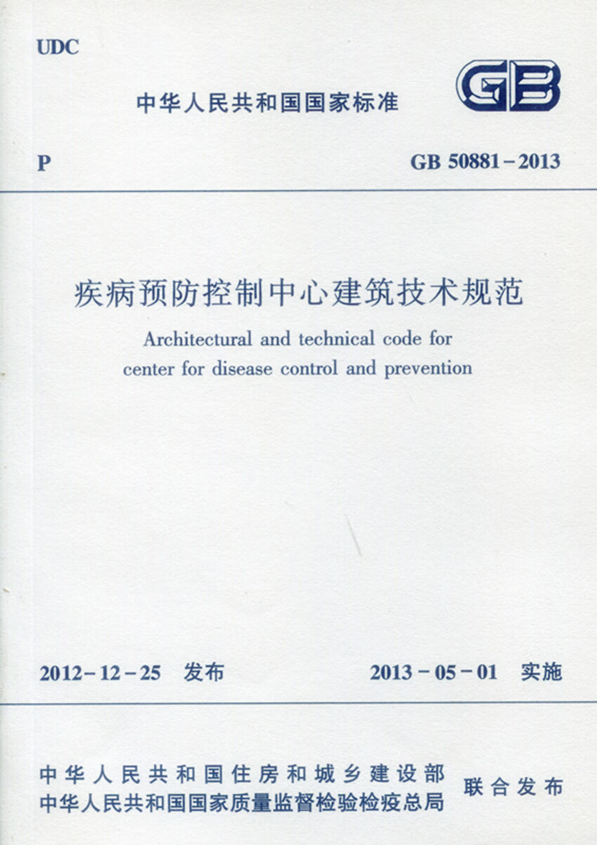 GB 50881—2013 疾病预防控制中心建筑技术规范
