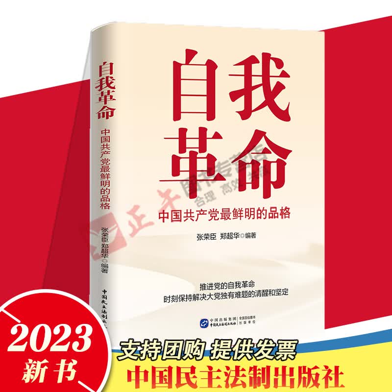 现货2023 自我革命:中国共产党最鲜明的品格 张荣臣郑超华编著 民主法制出版社 理解论党的自我革命理论培训党建书籍9787516231722