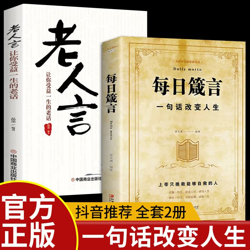 全套2册 每日箴言+老人言 一句话改变人生 为人处事的书成功励志职场书籍书排行榜每日遮箴言每日言