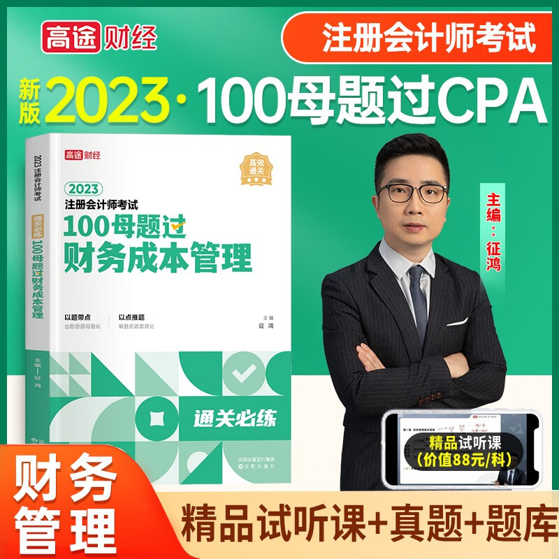 高途财经2023注册会计师CPA注会教材搭配100母题过CPA母子题题库习题考试资料题库会计审计财管战略税法经济法征鸿 王亭喜 王晋 丁奎山 孙野文 财务成本管理