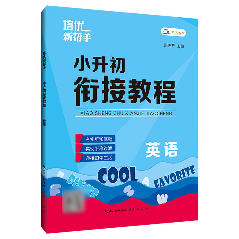 英语(小升初衔接教程)/培优新帮手