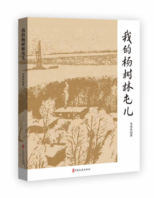 我的杨树林屯儿