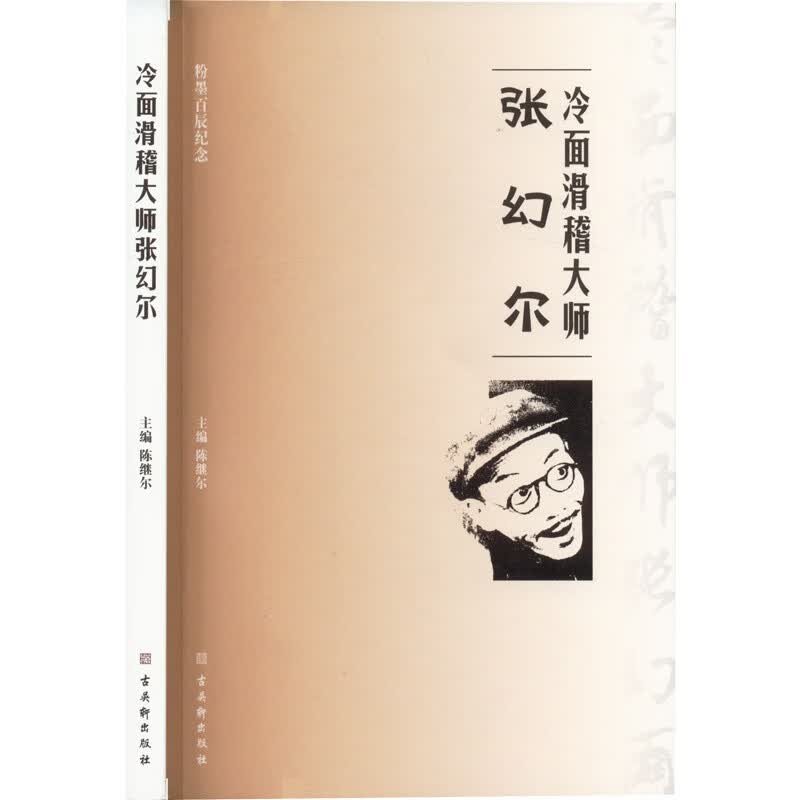 冷面滑稽大师张幻尔 图书