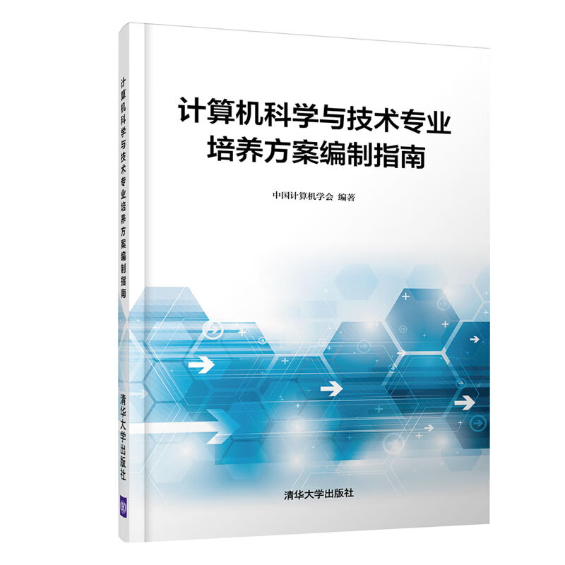 计算机科学与技术专业培养方案编制指南《现货速发》