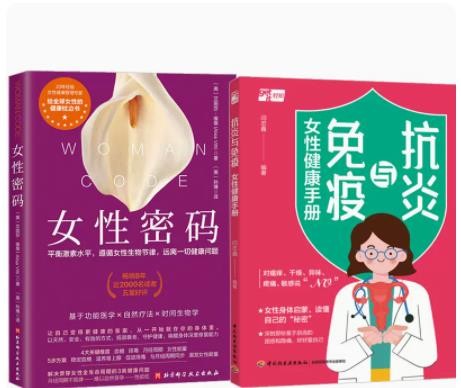 2册 女性密码 + 抗炎与免疫：女性健康手册 常见妇科问题抗炎免疫女性健康妇科炎症女性疾病 健康管理 女性健康枕边书H
