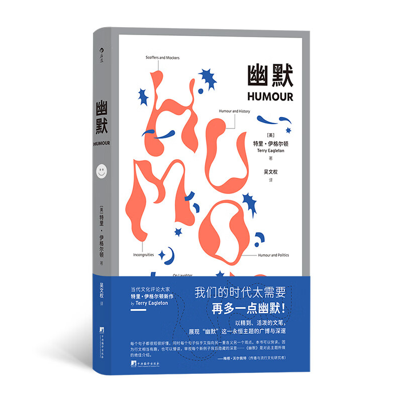 幽默 当代评论大家特里·伊格尔顿妙笔解读幽默的本质及作用 跨历史文学哲学领域分析和论述各种笑 揭示幽默本质简明专论