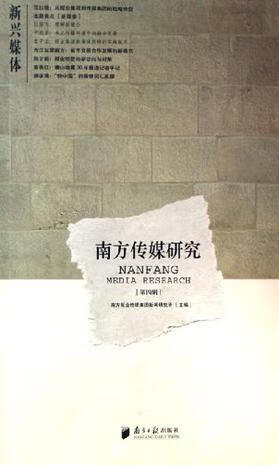 南方传媒研究(第四辑) 新媒体【好书】
