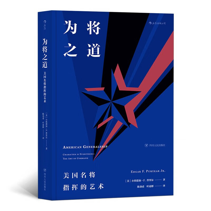 为将之道 美国名将指挥的艺术 [American Generalship Character