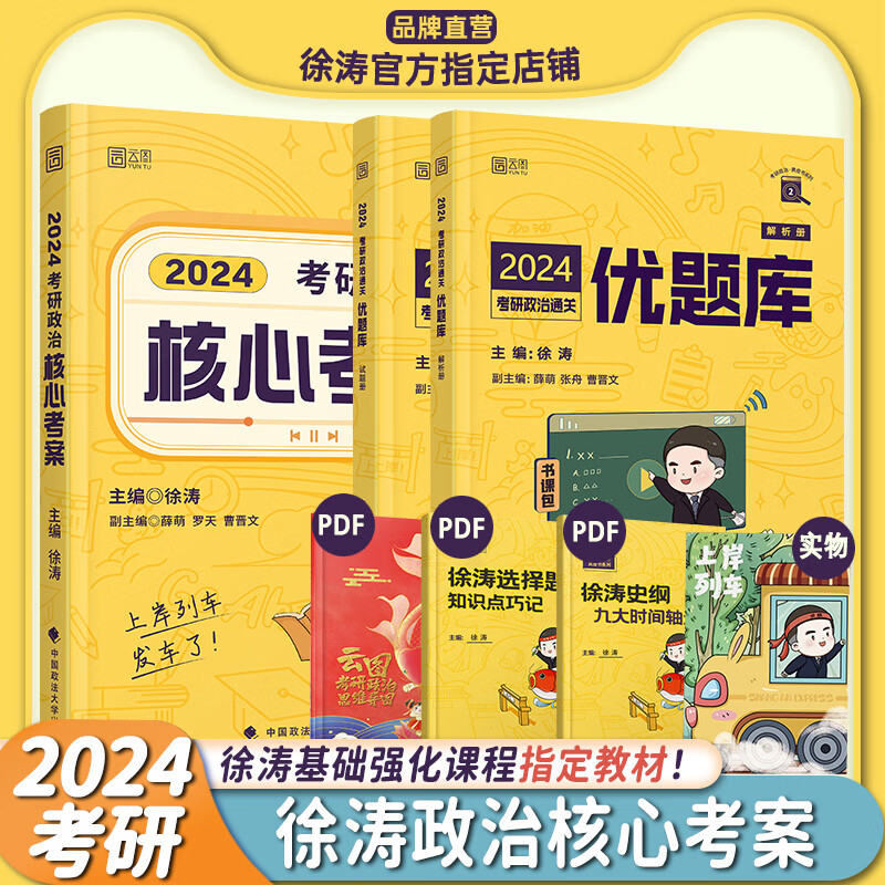 【徐涛官方授权店】徐涛2023/2024考研政治核心考案通关优题库强化班考研政治教材冲刺背诵笔记徐涛黄皮书系列101思想政治理论 24版【核心考案+优题库习题版】