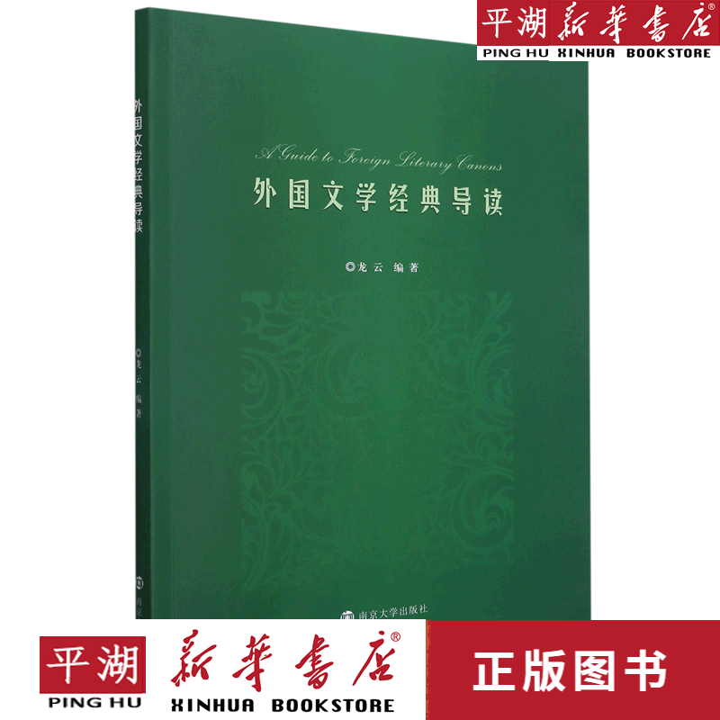 【书籍】外国文学经典导读(英文版)