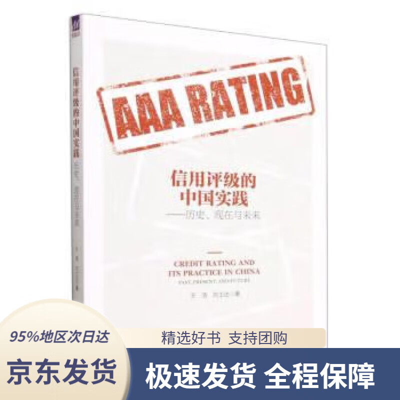 【 京东配送 支持团购】信用评级的中国实践--历史现在与未来