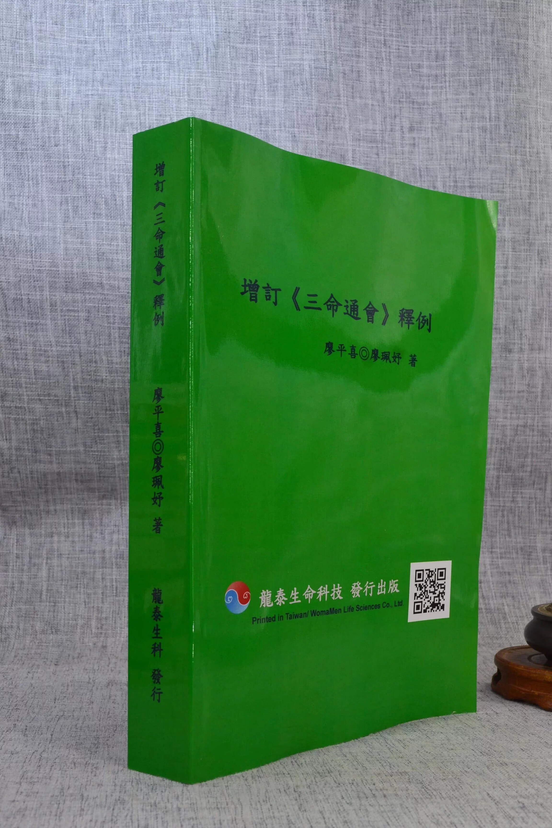 增订三命通会释例 (数位)廖平喜 龙泰生命