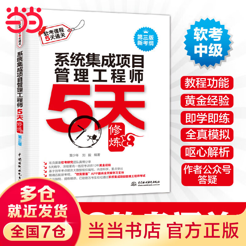 系统集成项目管理工程师5天修炼（第三版）