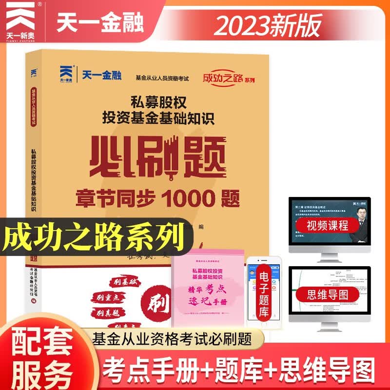 天一金融 2023基金从业人员资格考试 必刷题 章节同步1000题 基金从业资格证考试 基金从业资格考试教材配套章节练习 私募股权投资基金基础知识