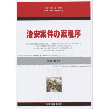 治安案件办案程序