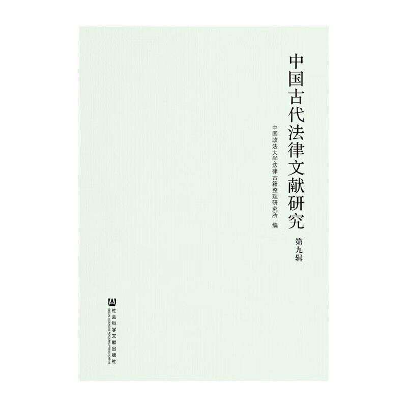 【现货】中国古代法律文献研究 第九辑