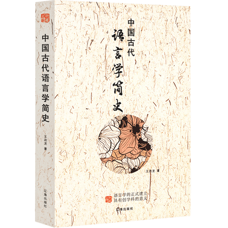 【满48包邮】中国古代语言学简史 图书籍