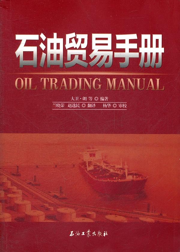 石油贸易手册 朗 等