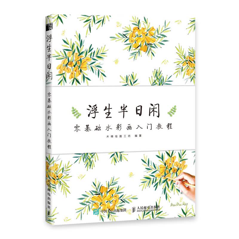 浮生半日闲 零基础水彩画入门教程（绘客出品）