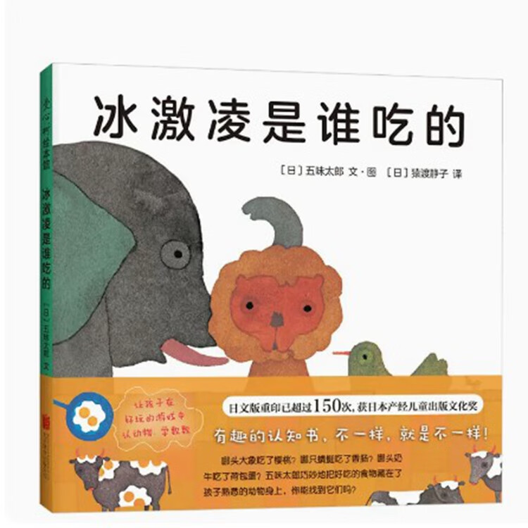 冰激凌是谁吃的0-3-6岁五味太郎全系列精装硬壳绘本 冰激凌是谁吃的精装版