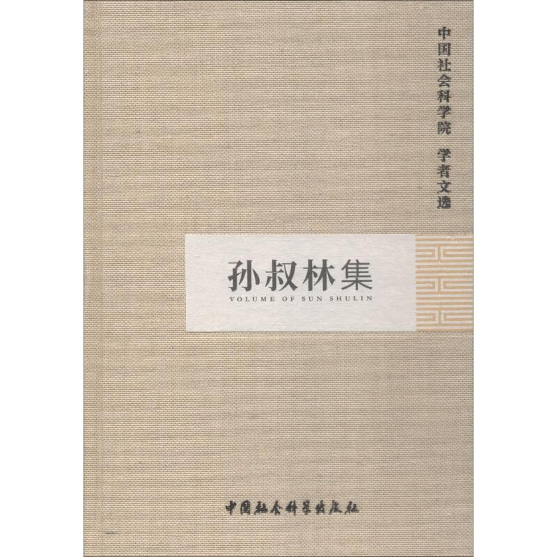 孙叔林集